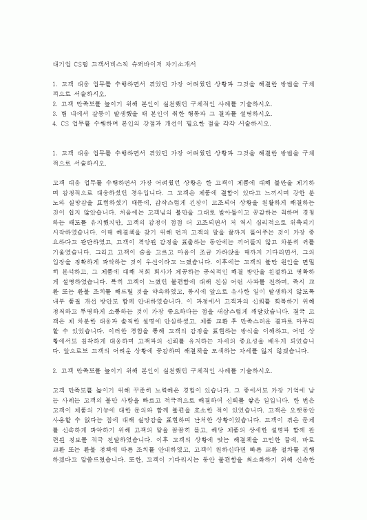 대기업 CS팀 고객서비스직 슈퍼바이저 자기소개서