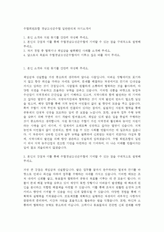 수협회원조합 경남고성군수협 일반관리계 자기소개서