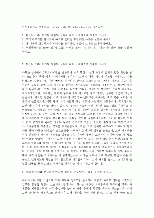 버킷플레이스(오늘의집) Senior CRM Marketing Manager 자기소개서
