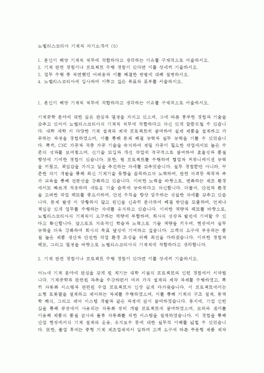 노벨리스코리아 기계직 자기소개서 (5)