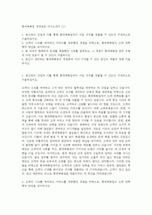 롯데백화점 경영일반 자기소개서 (1)