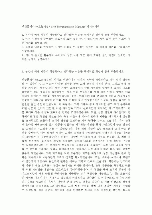 버킷플레이스(오늘의집) Site Merchandising Manager 자기소개서
