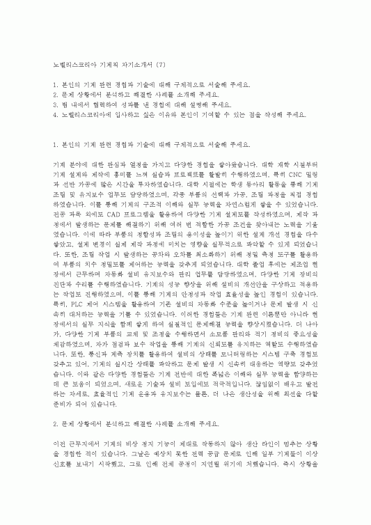 노벨리스코리아 기계직 자기소개서 (7)