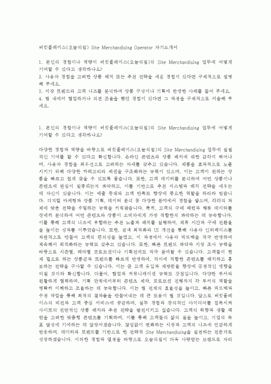 버킷플레이스(오늘의집) Site Merchandising Operator 자기소개서