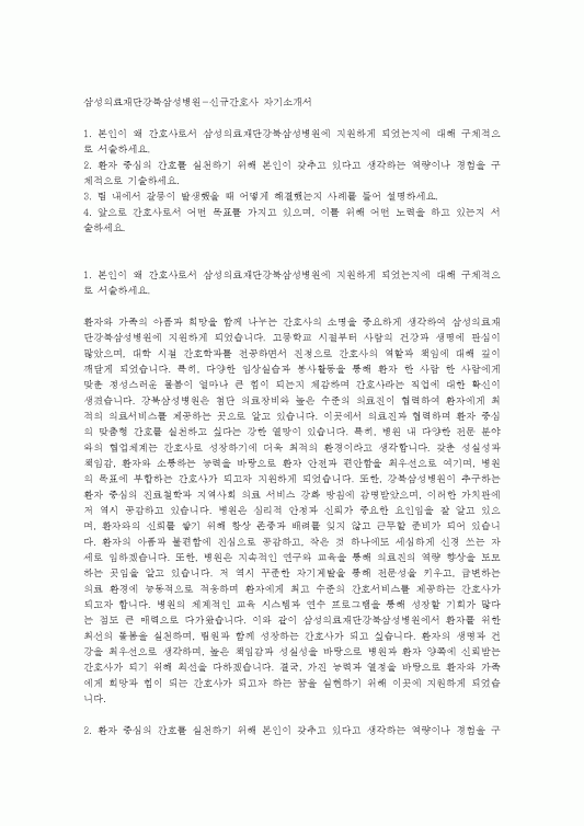 삼성의료재단강북삼성병원-신규간호사 자기소개서