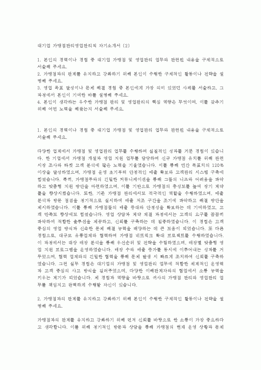 대기업 가맹점관리영업관리직 자기소개서 (2)
