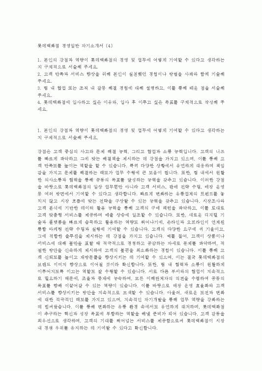 롯데백화점 경영일반 자기소개서 (4)
