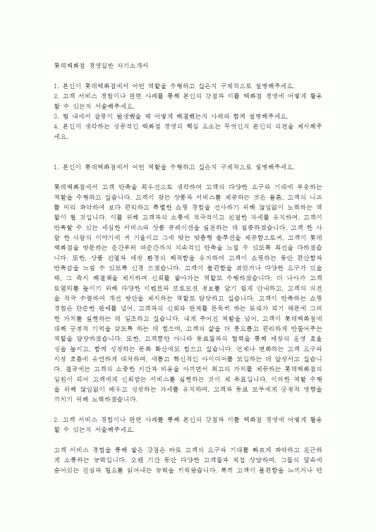 롯데백화점 경영일반 자기소개서