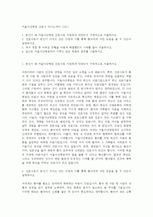 서울아산병원 간호사 자기소개서 (101)