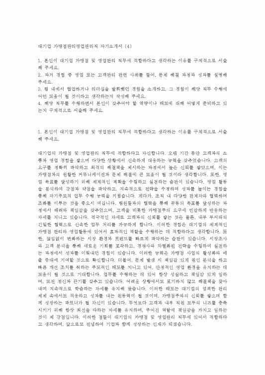 대기업 가맹점관리영업관리직 자기소개서 (4)