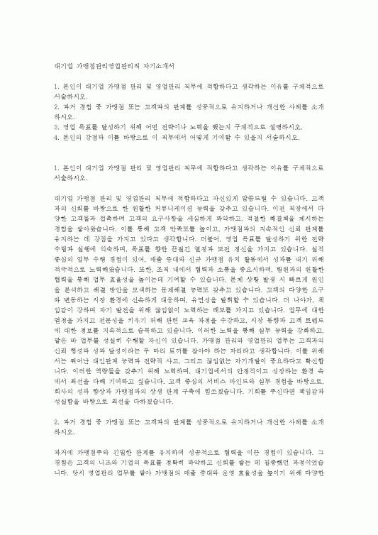 대기업 가맹점관리영업관리직 자기소개서