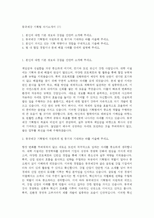 동국제강 기획팀 자기소개서 (7)