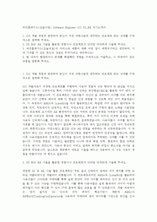 버킷플레이스(오늘의집) Software Engineer iOS 3D_AR 자기소개서