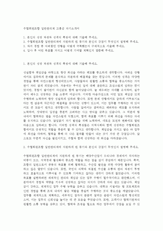 수협회원조합 일반관리계 고흥군 자기소개서