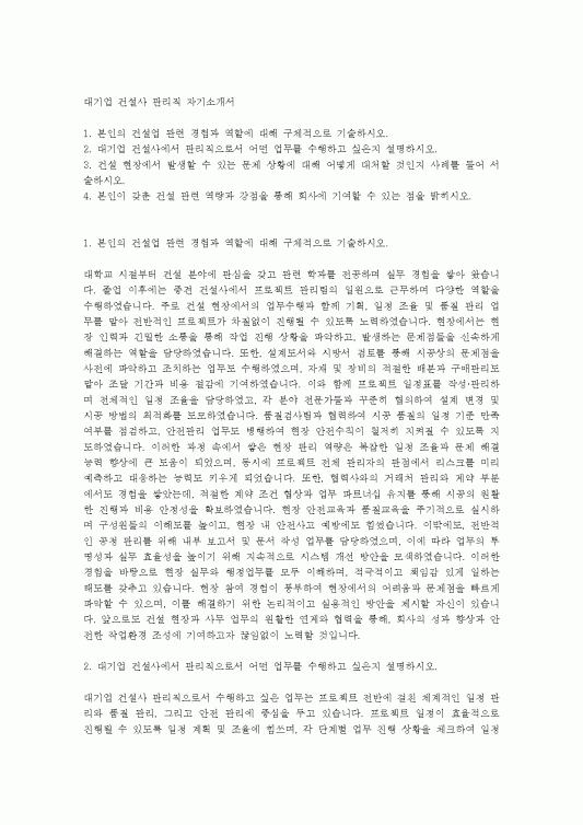 대기업 건설사 관리직 자기소개서
