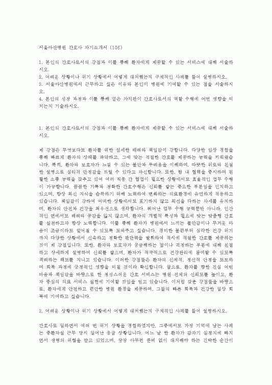 서울아산병원 간호사 자기소개서 (106)