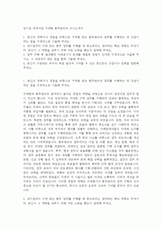 대기업 경영지원 구매팀 총무관리직 자기소개서