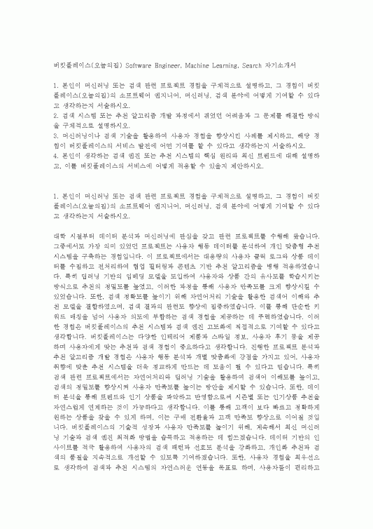 버킷플레이스(오늘의집) Software Engineer, Machine Learning, Search 자기소개서