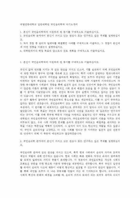 국립안동대학교 일반대학원 국민윤리학과 자기소개서