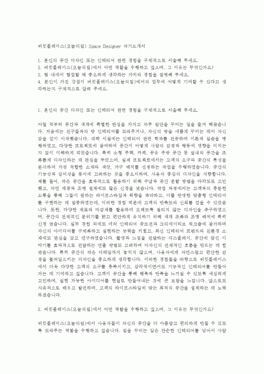 버킷플레이스(오늘의집) Space Designer 자기소개서