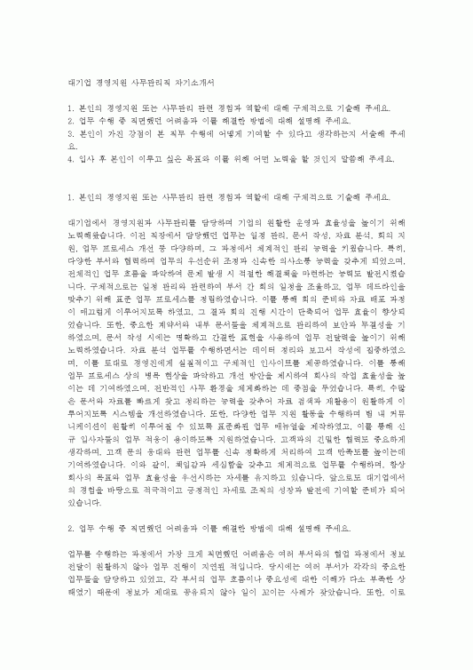 대기업 경영지원 사무관리직 자기소개서
