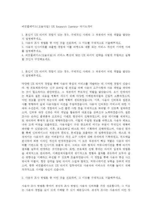 버킷플레이스(오늘의집) UX Research Operator 자기소개서