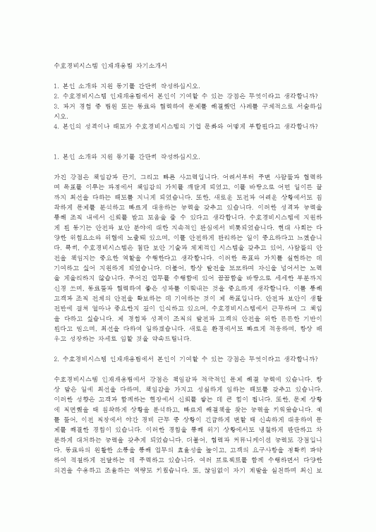 수호경비시스템 인재채용팀 자기소개서