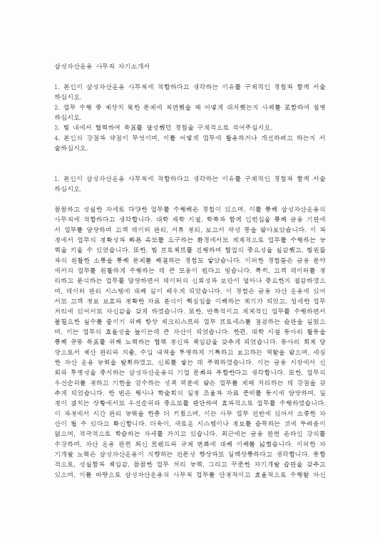 삼성자산운용 사무직 자기소개서