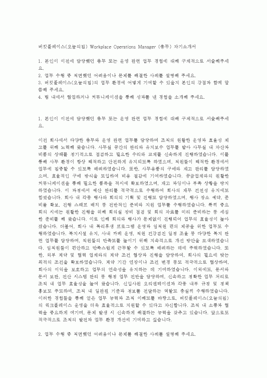 버킷플레이스(오늘의집) Workplace Operations Manager (총무) 자기소개서