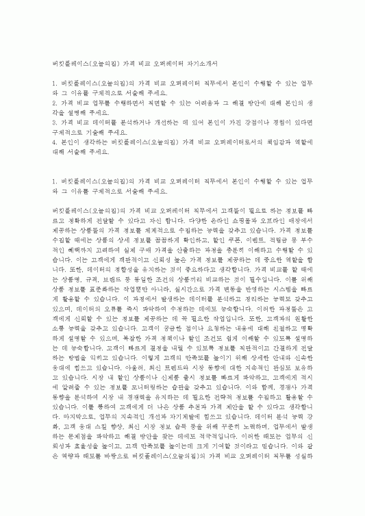 버킷플레이스(오늘의집) 가격 비교 오퍼레이터 자기소개서
