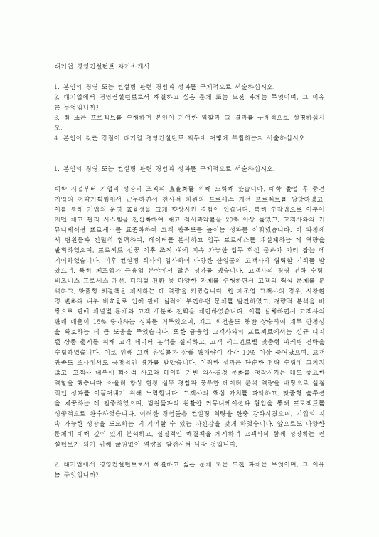 대기업 경영컨설턴트 자기소개서
