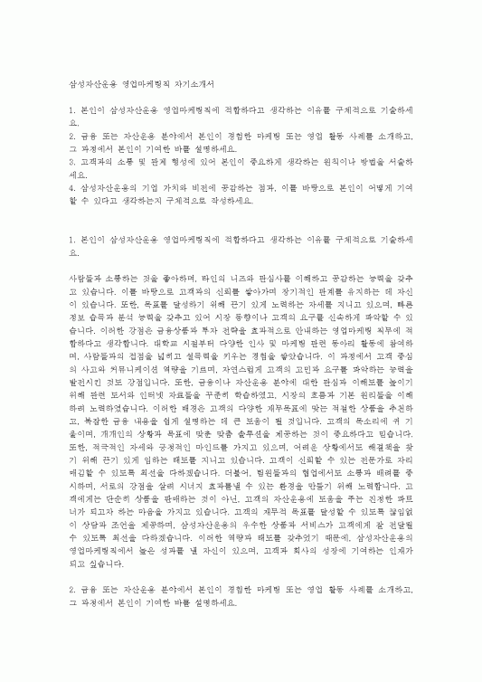 삼성자산운용 영업마케팅직 자기소개서