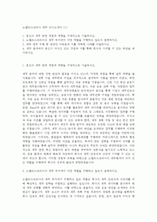 노벨리스코리아 재무 자기소개서 (1)