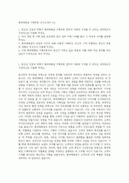 롯데백화점 기획부문 자기소개서 (2)