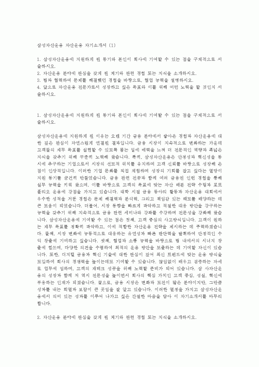 삼성자산운용 자산운용 자기소개서 (1)