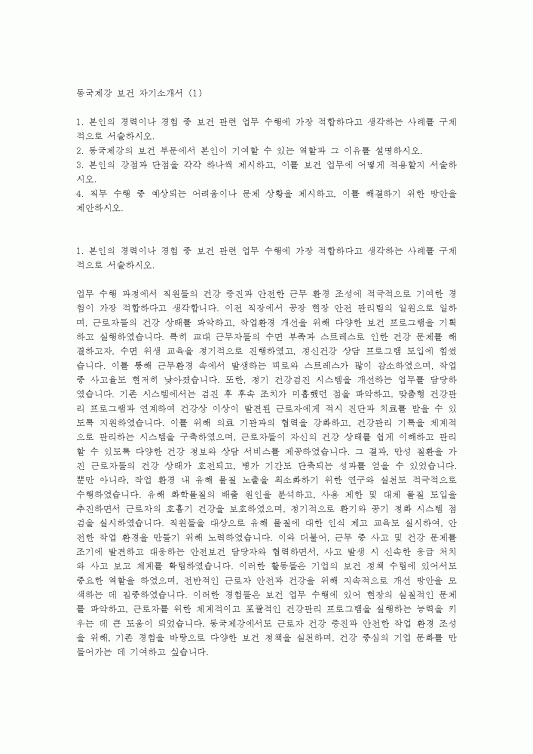 동국제강 보건 자기소개서 (1)