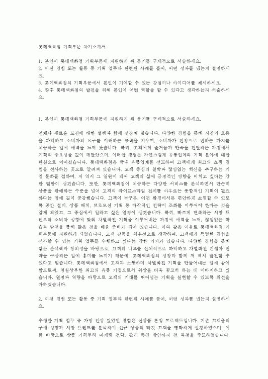 롯데백화점 기획부문 자기소개서