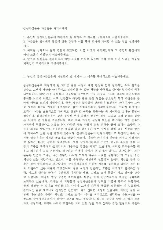 삼성자산운용 자산운용 자기소개서
