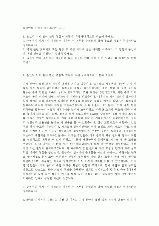 숙명여대 기계직 자기소개서 (10)
