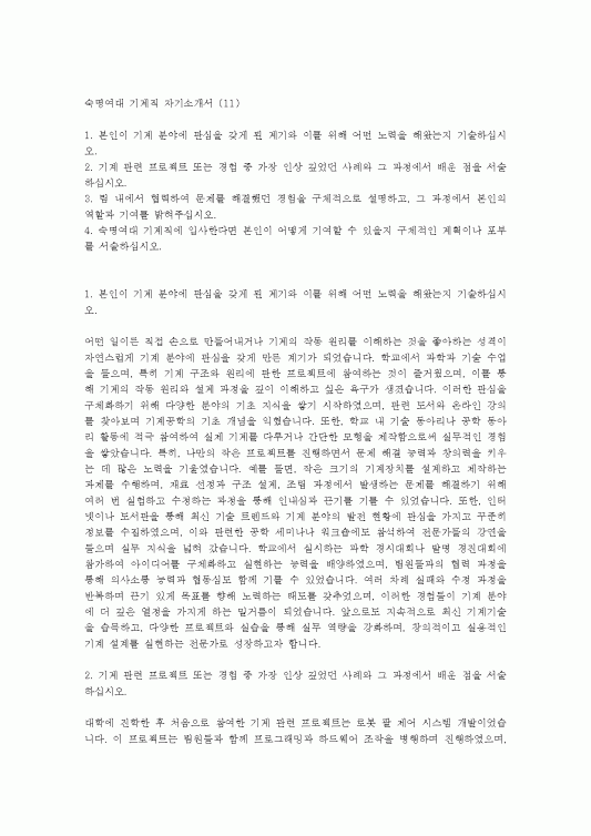 숙명여대 기계직 자기소개서 (11)