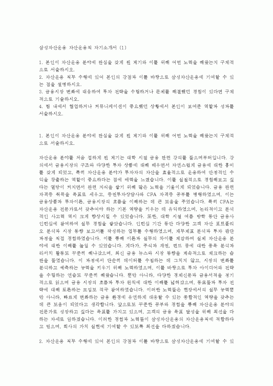 삼성자산운용 자산운용직 자기소개서 (1)