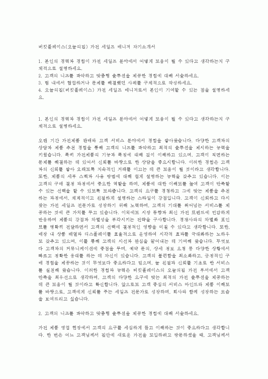 버킷플레이스(오늘의집) 가전 세일즈 매니저 자기소개서