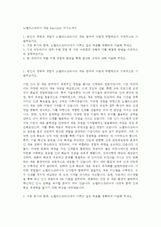 노벨리스코리아 채용 Recruiter 자기소개서