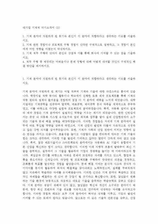 대기업 기계직 자기소개서 (2)