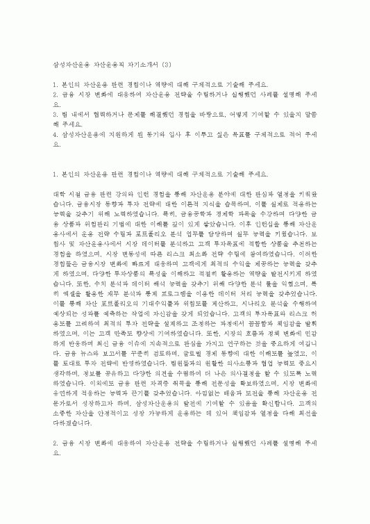 삼성자산운용 자산운용직 자기소개서 (3)