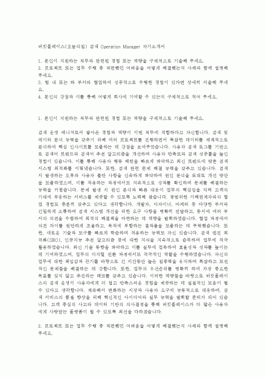 버킷플레이스(오늘의집) 검색 Operation Manager 자기소개서