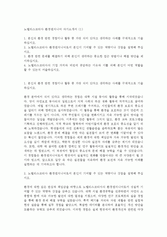 노벨리스코리아 환경엔지니어 자기소개서 (1)