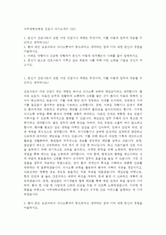 아주대학교병원 간호사 자기소개서 (56)
