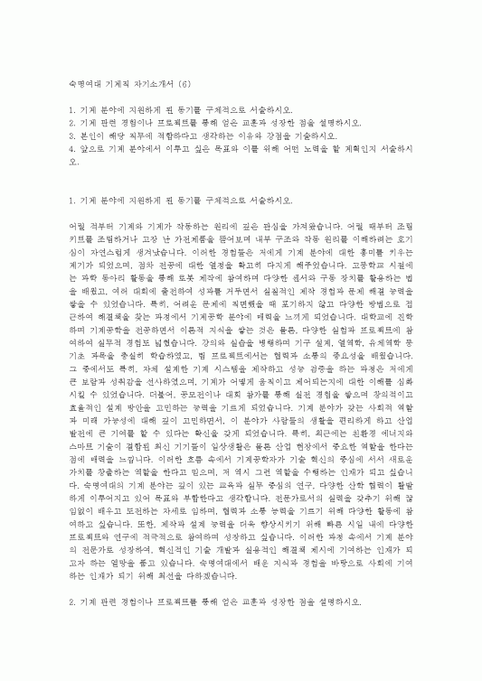 숙명여대 기계직 자기소개서 (6)