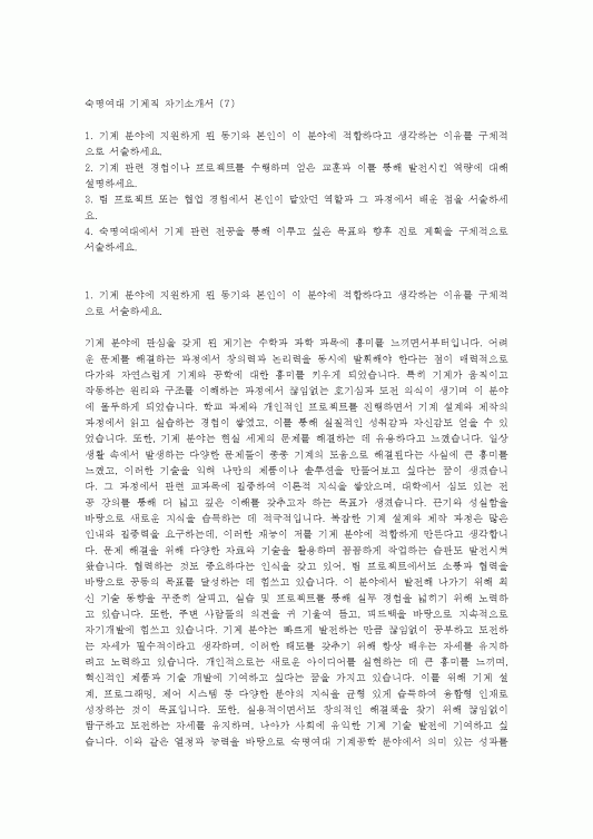 숙명여대 기계직 자기소개서 (7)